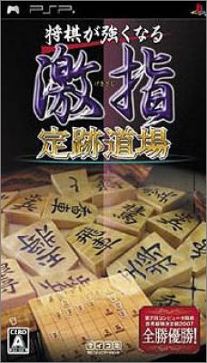 Shogi ga Tsuyokunaru - Gekishi - Jouseki Dojo PSP / Playstation